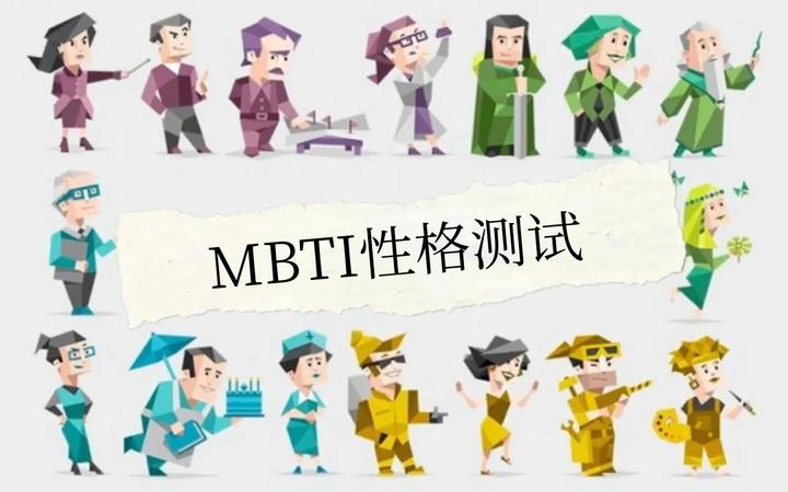 16种MBTI性格测试解读，快来测测你是哪种类型！(内附测试题) - 知乎