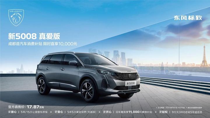 好“礼”知时节，新5008真爱版携10000元补贴，助您无负担购车 - 知乎