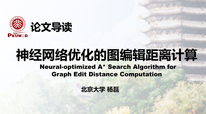 论文导读 | 神经网络优化的图编辑距离计算 - 知乎