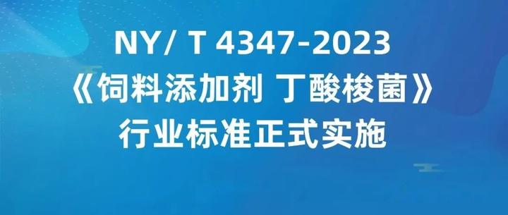 农村农业部：NY/ T 4347-2023 《饲料添加剂 丁酸梭菌》行业标准8月1日起实施！ - 知乎