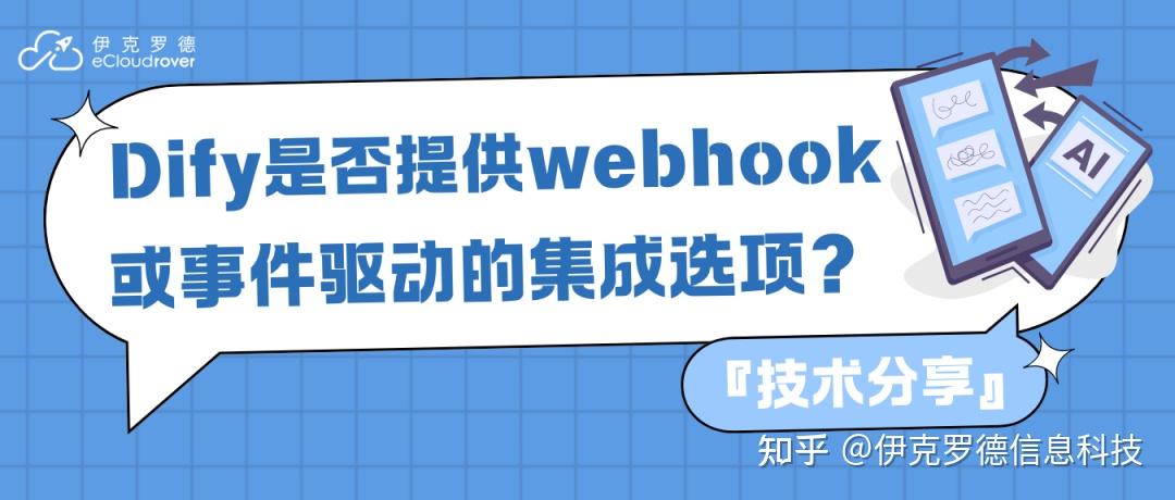 Dify平台是否提供webhook或事件驱动的集成选项？ - 知乎