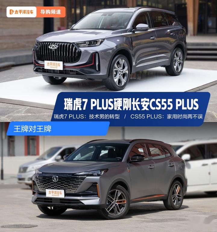 王牌对王牌 瑞虎7 PLUS硬刚长安CS55 PLUS - 知乎
