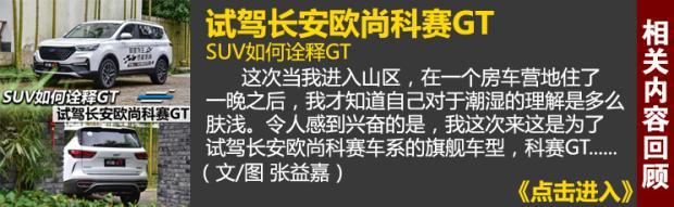 享受8AT的平顺 测试长安欧尚科赛GT - 知乎