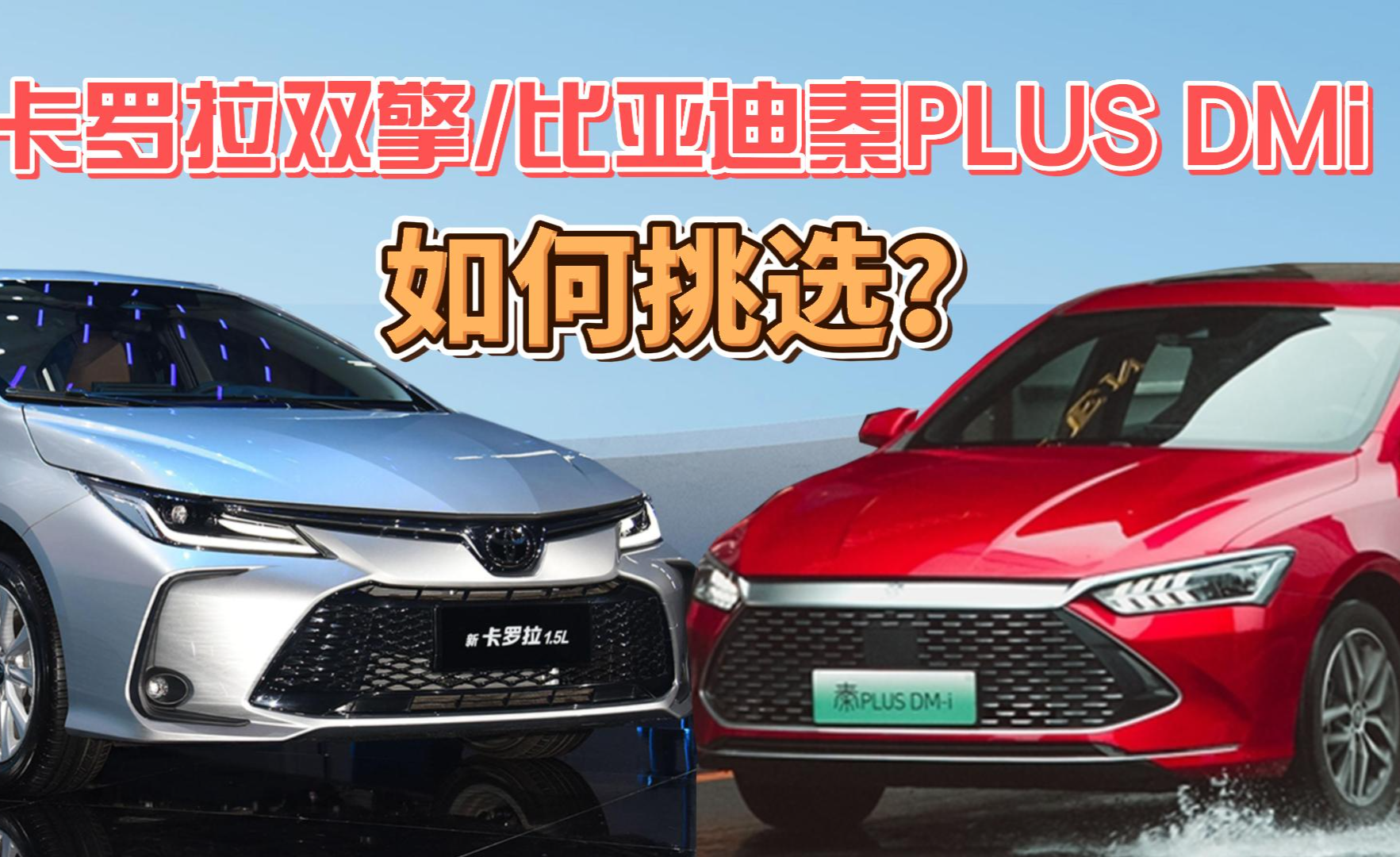 卡罗拉双擎VS比亚迪秦PLUS DMi，谁更“好开”？ - 知乎