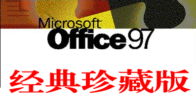 Microsoft Office 97（微软Office办公软件）典藏版 | office97中文版下载 - 知乎