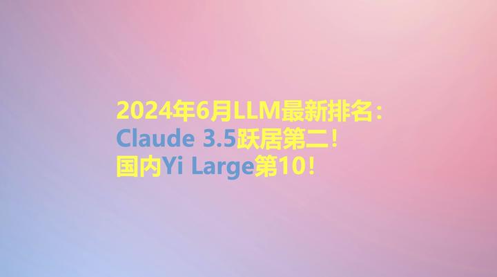 2024年6月LLM最新排名：Claude 3.5跃居第二！国内Yi Large第10！ - 知乎