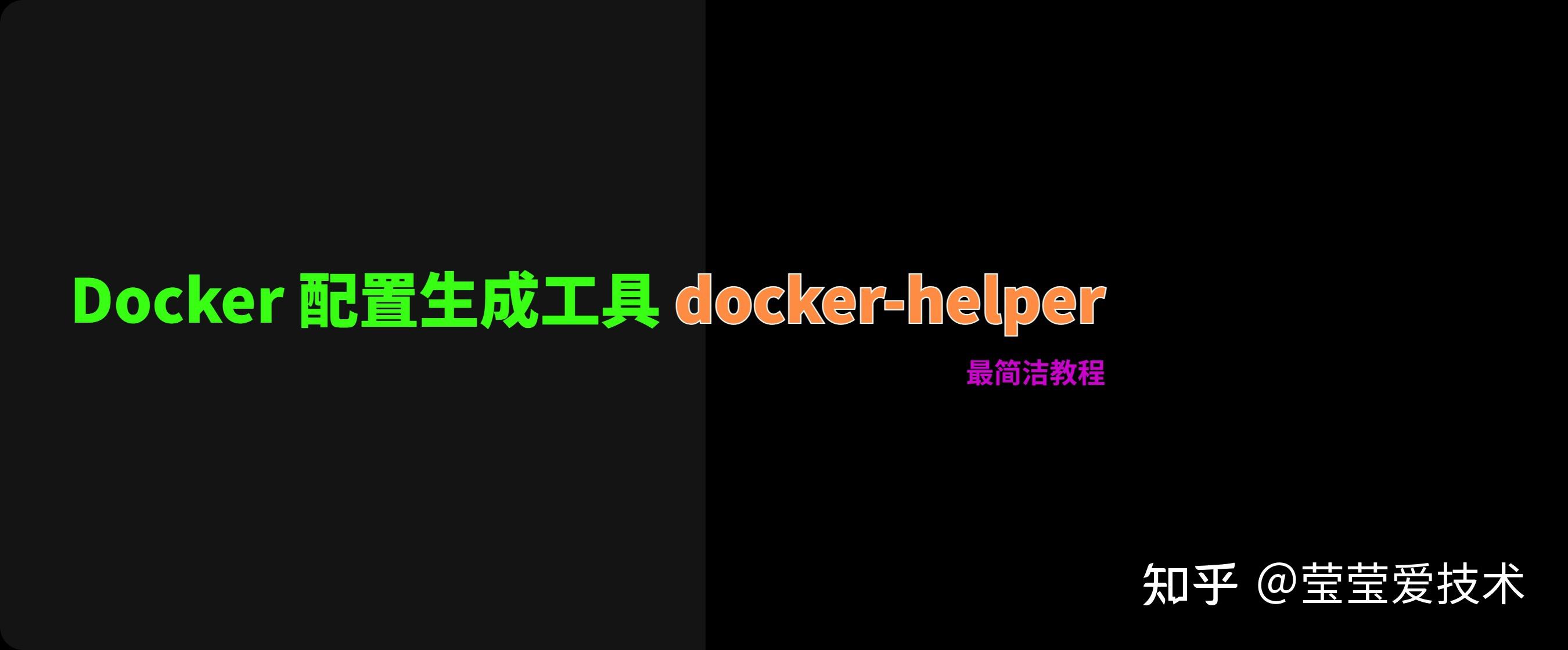 Docker 配置生成：docker-helper 帮你快速写出 Dockerfile - 知乎