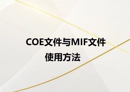 COE文件与MIF文件使用方法 - 知乎
