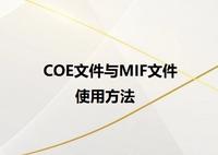 COE文件与MIF文件使用方法 - 知乎