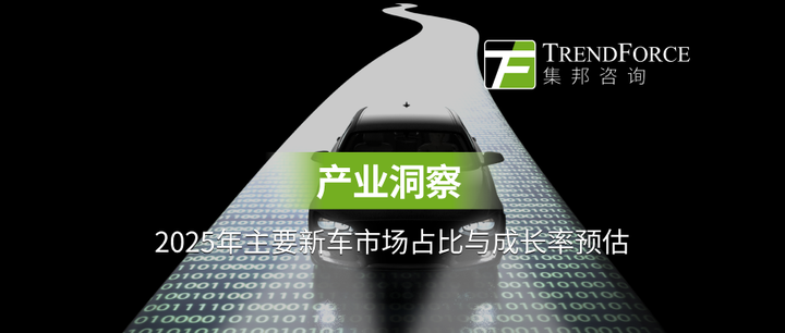 TrendForce集邦咨询：预估2025年全球新车市场年增2.4%，中国智能汽车竞争加剧 - 知乎
