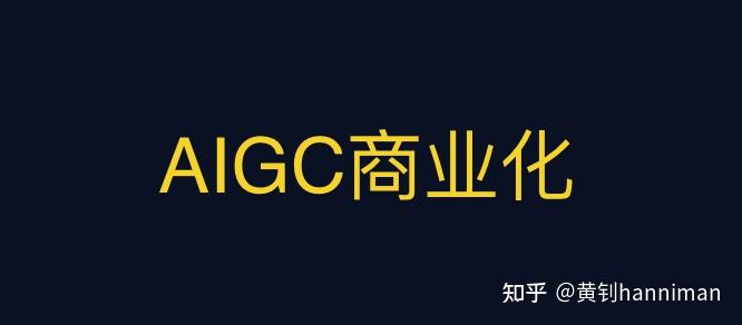 深度 | 关于AIGC商业化的13个非共识认知（8000字长文） - 知乎