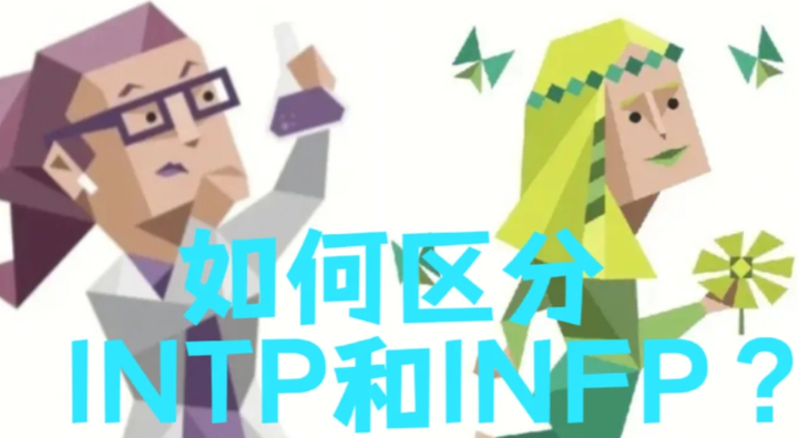 如何区分INTP和INFP - 知乎