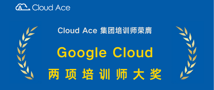 顶尖认证！Cloud Ace 培训师荣膺 Google Cloud 两项重量级培训师大奖 - 知乎