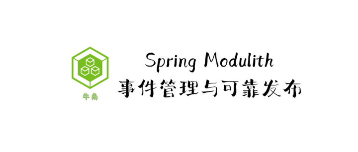 Spring Modulith：事件管理与可靠发布 - 知乎
