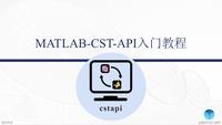 MATLAB-CST-API入门课程 - 知乎