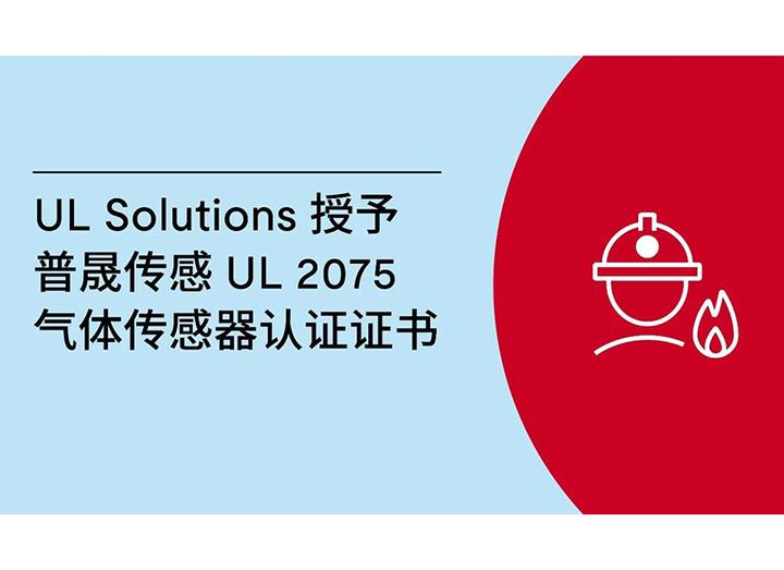 UL Solutions授予普晟传感UL 2075气体传感器认证证书，赋能安全创新 - 知乎