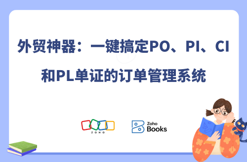 外贸神器：一键生成外贸单证，PO、PI、CI和PL管理不用愁！ - 知乎