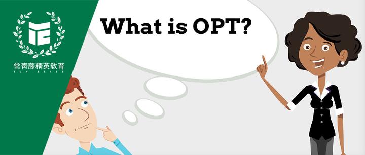 收好这份最全OPT手册！！！ - 知乎