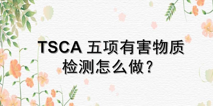 TSCA 五项有害物质检测怎么做？ - 知乎