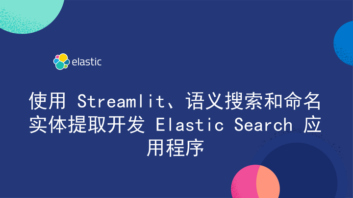 Elasticsearch：使用 Streamlit、语义搜索和命名实体提取开发 Elastic Search 应用程序 - 知乎