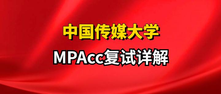 2023级中国传媒大学MPAcc复试详解——看这一篇文章就够了（附面试真题） - 知乎