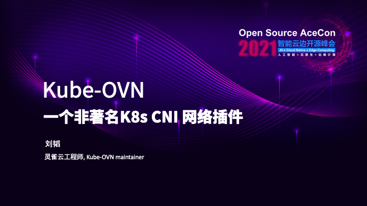 Kube-OVN: 一个非著名K8s CNI 网络插件 | 灵雀云AceCon演讲实录 - 知乎