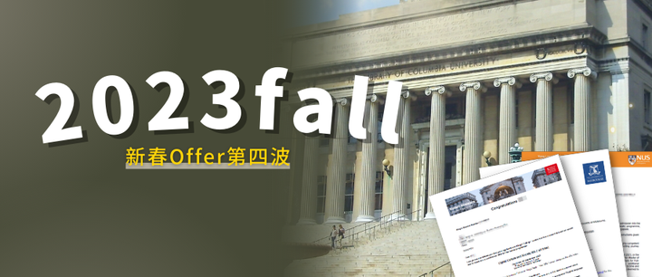 录取捷报，哥大+1，NUS+1，2023fall新春Offer第四波 - 知乎