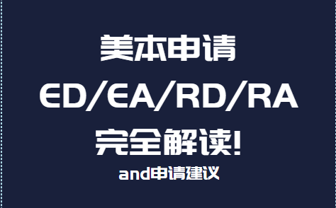 干货满满|美本申请ED/EA/RD/RA完全解读 - 知乎