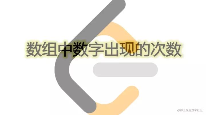 Leetcode 数组中数字出现的次数（单身狗问题） 知乎 