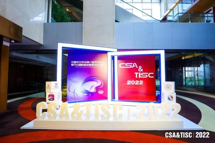学术引领促发展 砥砺奋进铸辉煌——CSA&TISC 2022开幕 - 知乎