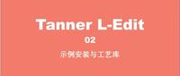 Tanner L-Edit 系列教程 - 知乎