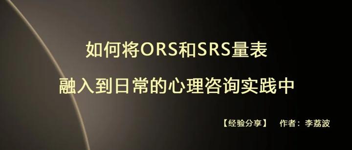经验分享：如何将ORS和SRS量表融入到日常的心理咨询实践中 - 知乎