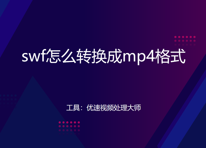 swf怎么转换成mp4格式？ - 知乎