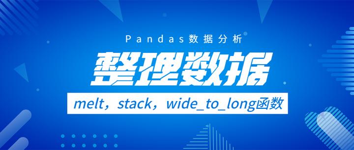 Pandas数据分析中，三种整理数据的函数melt、stack、wide_to_long怎么使用？ - 知乎