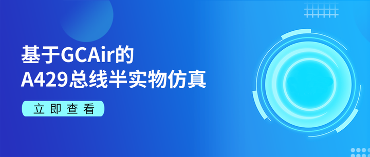 基于GCAir的A429总线半实物仿真在航电系统仿真中的应用 - 知乎