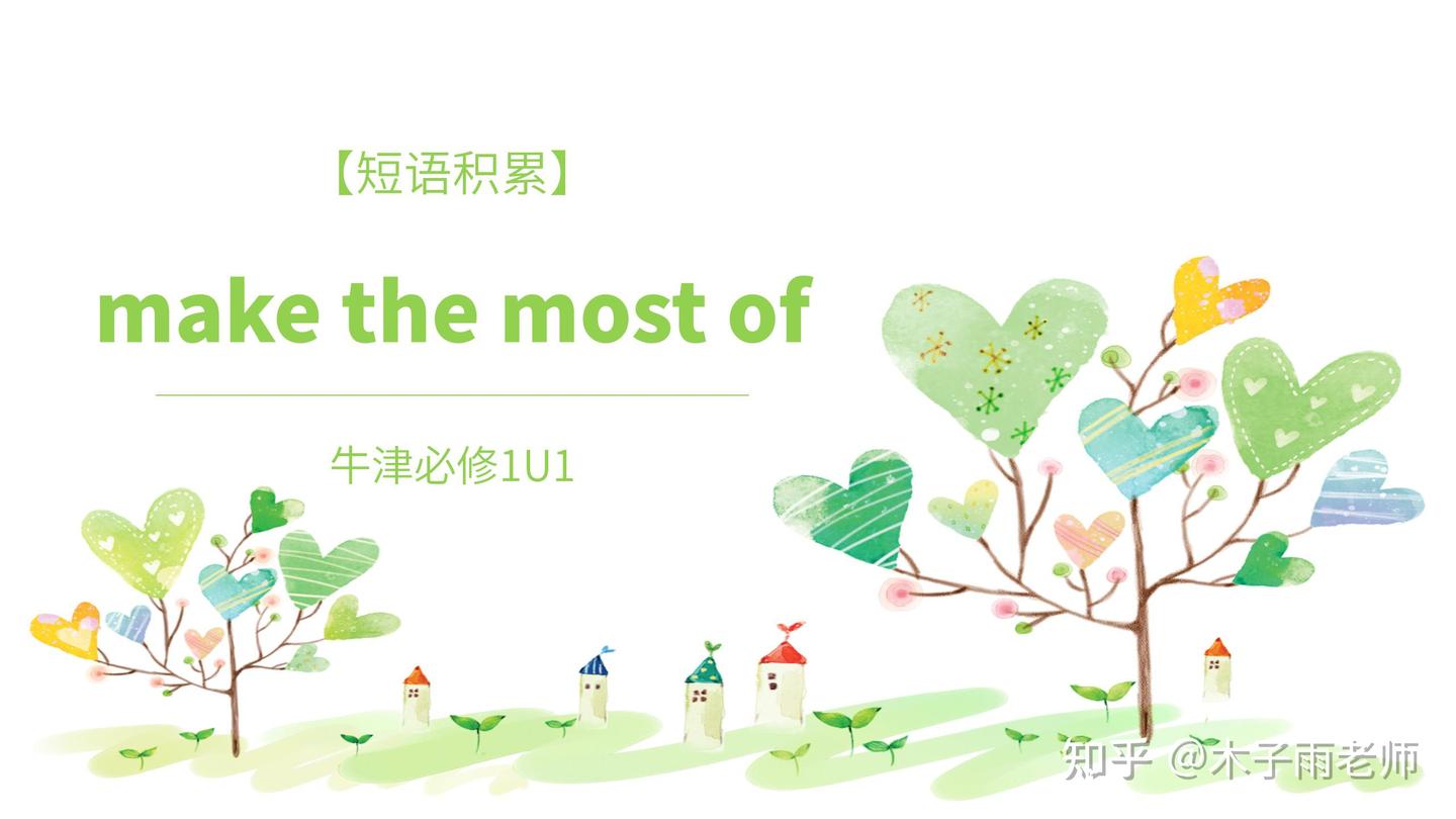 【短语积累】make the most of 牛津必修1U1 - 知乎