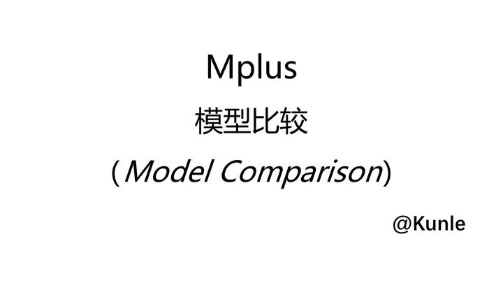 Mplus—模型比较 - 知乎