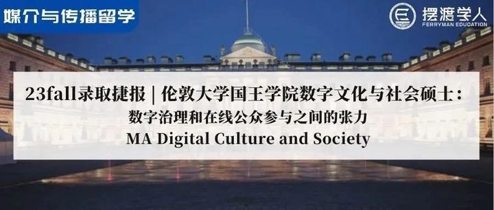 23fall录取案例分析 | 伦敦大学国王学院（KCL）数字文化与社会硕士+1：数字治理和在线公众参与之间的张力 - 知乎
