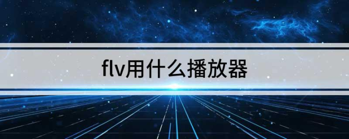 flv是什么格式？本地flv文件用什么播放器打开?一文弄懂 - 知乎