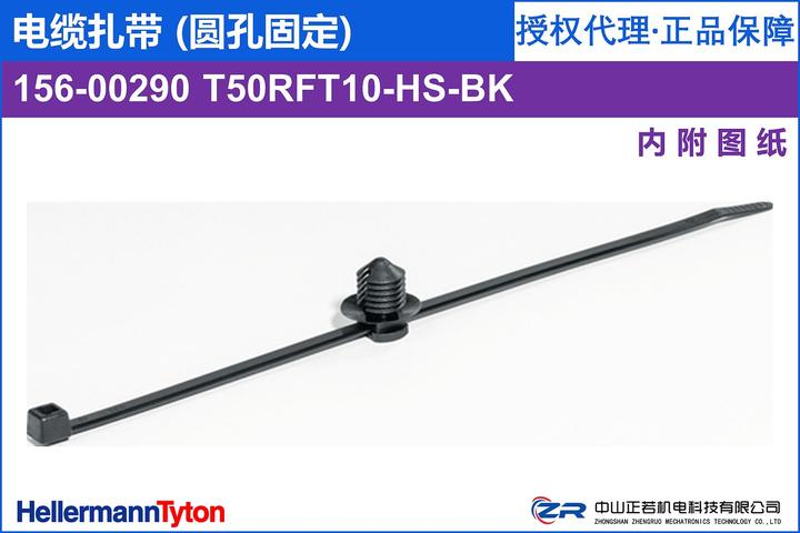 海尔曼太通 授权代理 156-00290 T50RFT10-HS-BK 电缆扎带 (圆孔固定) (耐温105℃) (内附图纸) - 知乎