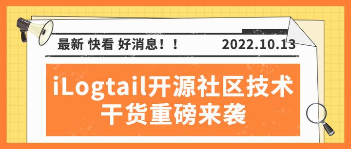 十月金秋，iLogtail开源社区技术干货重磅来袭 - 知乎
