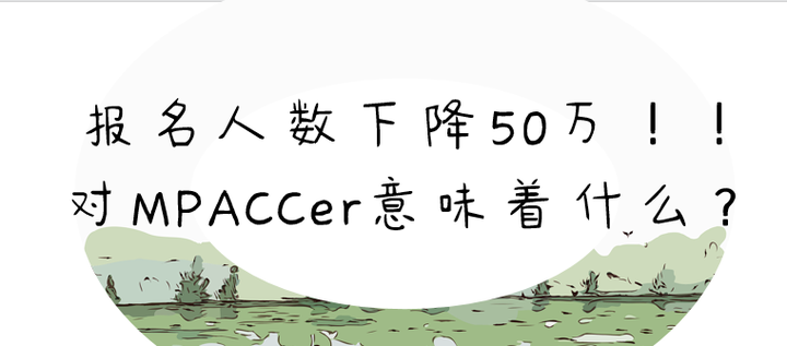 报名人数下降50万！！388万对MPACC考研人意味着什么 ？ - 知乎