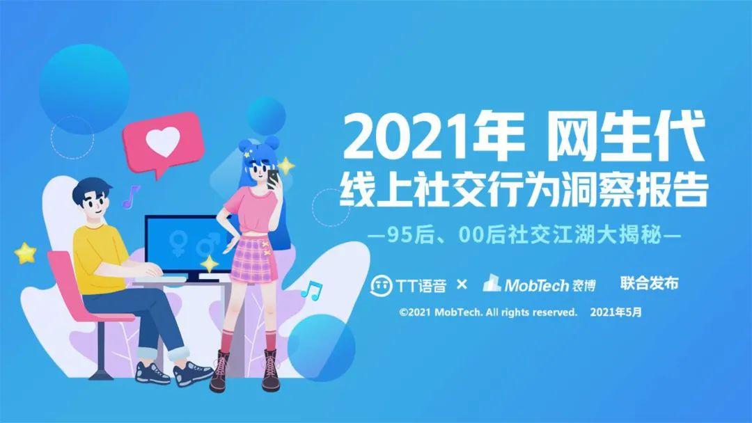 MobTech袤博科技×TT语音 | 2021年网生代线上社交行为洞察报告 - 知乎