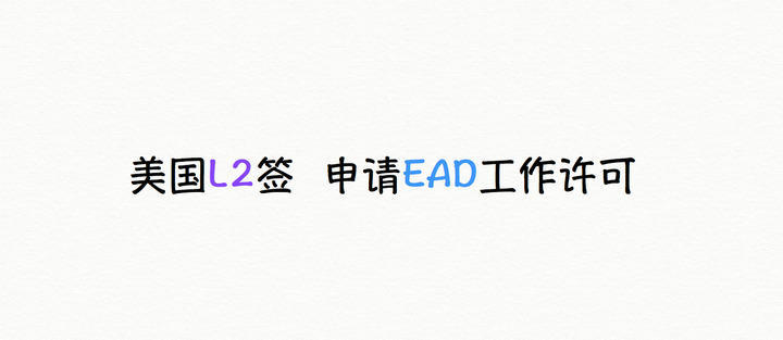 美国L2签证-申请EAD工作许可 - 知乎