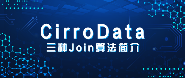 CirroData三种Join算法简介 - 知乎