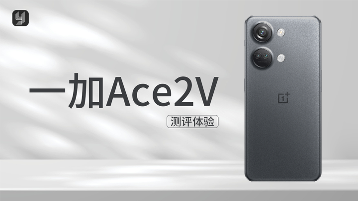 两千元价位段卷王，一加Ace2V上手评测 - 知乎
