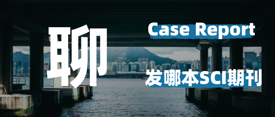 教程 | 哪本SCI期刊接收Case report？ - 知乎