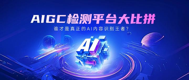 AIGC检测平台使用效果大揭秘：这些工具真的靠谱吗？实测结果出乎意料！知网维普统统靠边站！ - 知乎