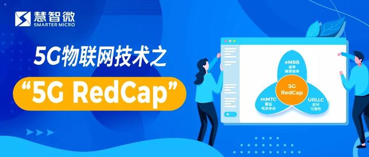 5G物联网技术之“5G RedCap” - 知乎