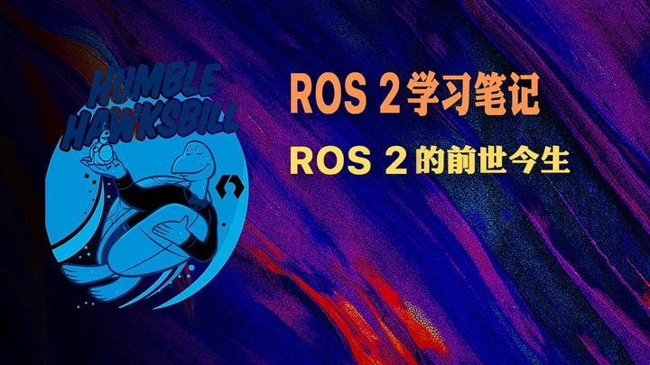 ROS 2的前世今生 | ROS 2学习笔记 - 知乎